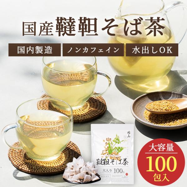 販売開始から１年でシリーズ累計出荷包数１，３００,０００包を突破。こだわりの逸品ストア 恵み茶屋 の韃靼そば茶 。【　国産韃靼そばの実１００％使用 恵み茶屋 の 韃靼そば茶　】・内容量( ４g 100包 )・テトラ型ティーバッグ・国産韃靼そ...