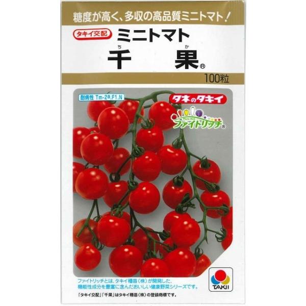 野菜種　ミニトマト　千果果重は15〜20g。果形はきれいな球形で果ぞろいがよい。種・苗・農業資材品揃え豊富！農家さん御用達のお店　グリーンロフトネモト