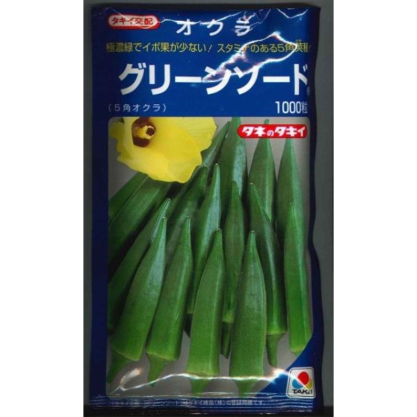 野菜種　オクラ　グリーンソード耐暑・耐寒性は強く、草勢と吸肥力が中程度で栽培しやすいです。種・苗・農業資材品揃え豊富！農家さん御用達のお店　グリーンロフトネモト