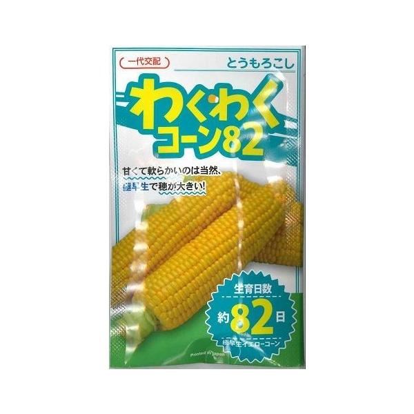 野菜種  とうもろこし　わくわくコーン82　甘くて軟らかいのは当然！極早生で穂が大きい！種・苗・農業資材品揃え豊富！農家さん御用達のお店　グリーンロフトネモト