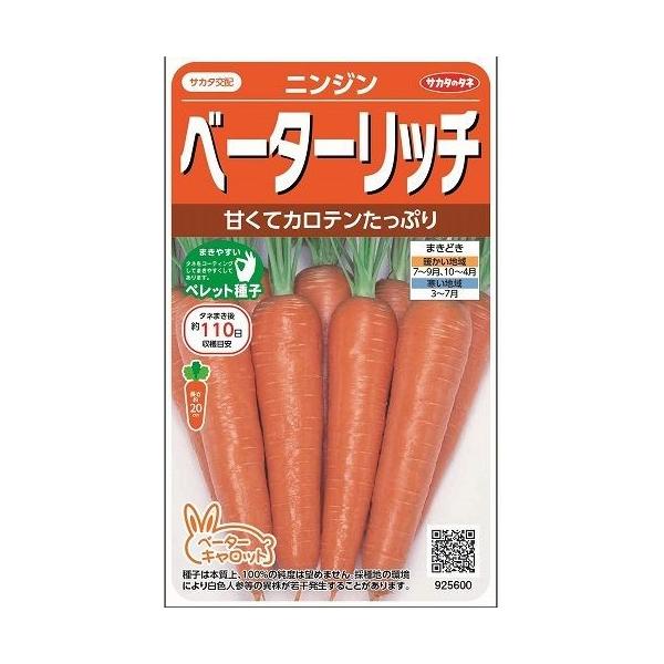 野菜種　人参　ベーターリッチ　 ペレット健康によいベーターカロテンを豊富に含み、甘みが強く、くさみの少ないおいしいニンジンです。種・苗・農業資材品揃え豊富！農家さん御用達のお店　グリーンロフトネモト