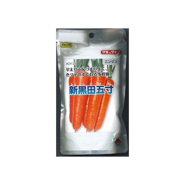 野菜種　人参　新黒田五寸種・苗・農業資材品揃え豊富！農家さん御用達のお店　グリーンロフトネモト