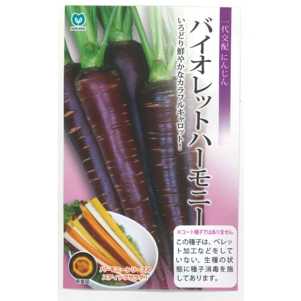野菜種　人参　バイオレットハーモニー種・苗・農業資材品揃え豊富！農家さん御用達のお店　グリーンロフトネモト