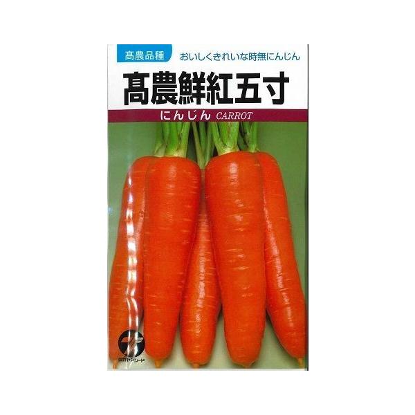 野菜種　人参　高農鮮紅五寸種・苗・農業資材品揃え豊富！農家さん御用達のお店　グリーンロフトネモト