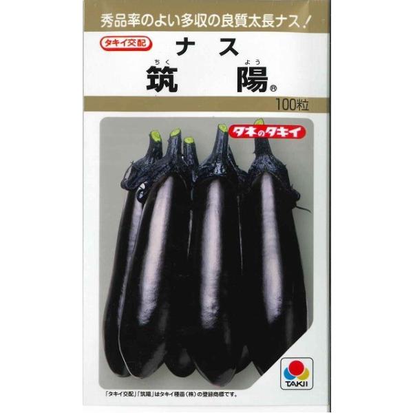 野菜種　なす　筑陽秀品率抜群の良質太長ナス！種・苗・農業資材品揃え豊富！農家さん御用達のお店　グリーンロフトネモト