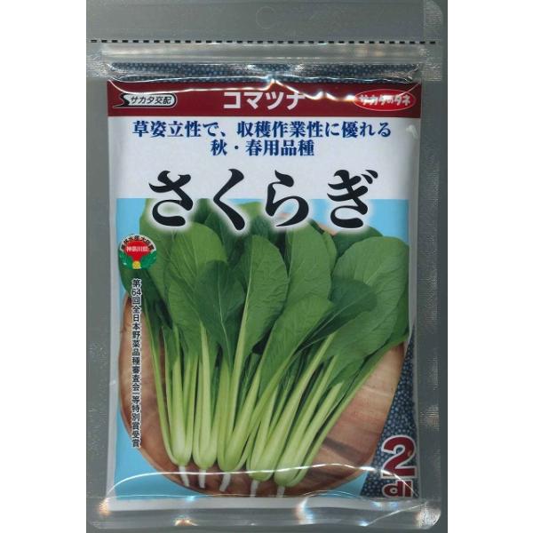 小松菜　さくらぎ　サカタ交配第64回全日本野菜品種審査会一等特別賞受賞！