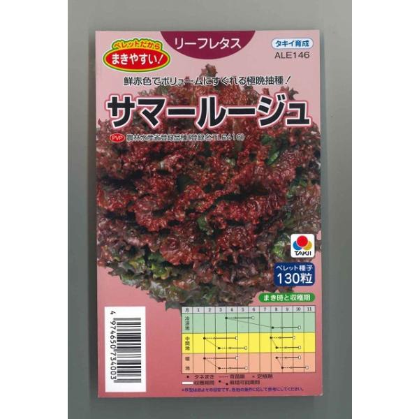 レタス種　リーフレタス　　サマールージュ　種・苗・農業資材品揃え豊富！農家さん御用達のお店　グリーンロフトネモト