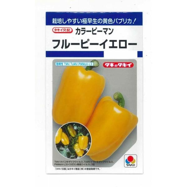 野菜種　カラーピーマン　フルーピイエロー種・苗・農業資材品揃え豊富！農家さん御用達のお店　グリーンロフトネモト