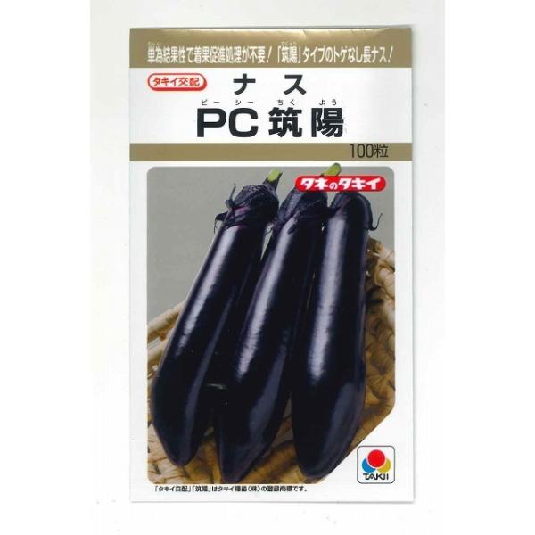 なす　PC筑陽　1000粒　タキイ交配着果促進処理が不要！「筑陽」タイプのトゲなし長ナス！種・苗・農業資材品揃え豊富！農家さん御用達のお店　グリーンロフトネモト