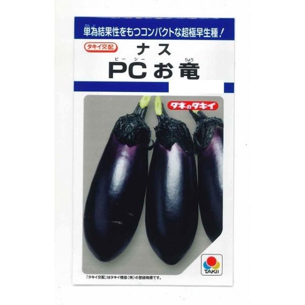 野菜種　なす　PCお竜単為結果性！低温期でも着果のよい超極早生種！種・苗・農業資材品揃え豊富！農家さん御用達のお店　グリーンロフトネモト