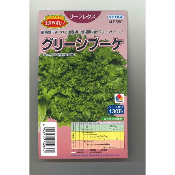 野菜種　レタス　グリーンブーケ　ペレット幅広い作型でボリュームが安定！種・苗・農業資材品揃え豊富！農家さん御用達のお店　グリーンロフトネモト