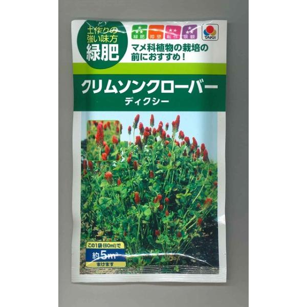 緑肥用クリムソンクローバー　ディクシー　60ml タキイ種苗マメ科植物の栽培の前におすすめ！種・苗・農業資材品揃え豊富！農家さん御用達のお店　グリーンロフトネモト