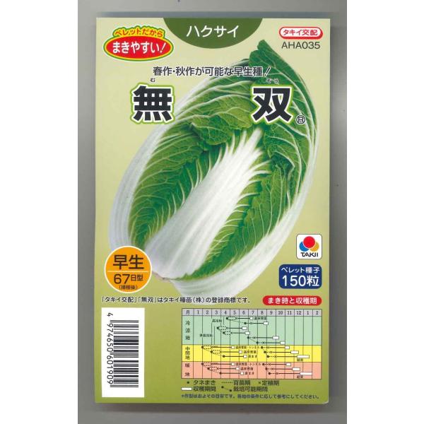 1割引き！野菜種　白菜  無双土質を選ばず、環境適応性にすぐれ、栽培幅の広い万能型で、いたって作りやすい早生種。種・苗・農業資材品揃え豊富！農家さん御用達のお店　グリーンロフトネモト