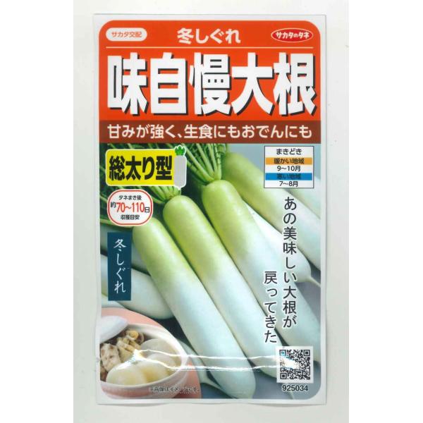 野菜種　大根　大根　冬しぐれ　5ml  サカタのタネ実咲種・苗・農業資材品揃え豊富！農家さん御用達のお店　グリーンロフトネモト