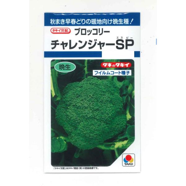 野菜種　ブロッコリー チャレンジャーSP秋まきで早春どりねらいの暖地向晩生種！種・苗・農業資材品揃え豊富！農家さん御用達のお店　グリーンロフトネモト