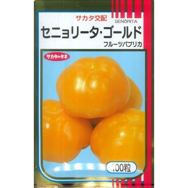 野菜種　フルーツパプリカ セニョリータ・ゴールド直径４〜５cm、フルーツパプリカ！種・苗・農業資材品揃え豊富！農家さん御用達のお店　グリーンロフトネモト