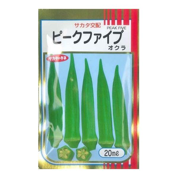 野菜種　オクラ　ピークファイブ莢は濃緑色、イボの発生が少なく、肉厚ですぐれた品質です。種・苗・農業資材品揃え豊富！農家さん御用達のお店　グリーンロフトネモト