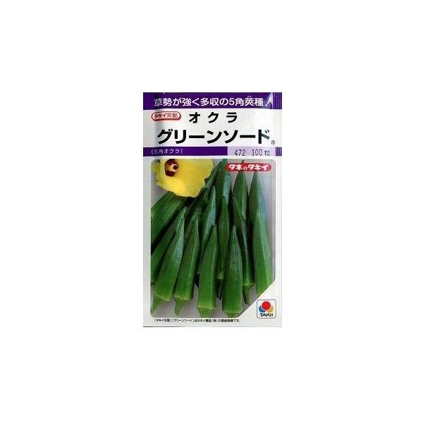 野菜種　オクラ　グリーンソード耐暑・耐寒性は強く、草勢と吸肥力が中程度で栽培しやすいです。種・苗・農業資材品揃え豊富！農家さん御用達のお店　グリーンロフトネモト