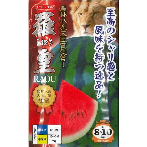 野菜種　スイカ　羅皇（らおう）　収穫時までのツルもち抜群！種・苗・農業資材品揃え豊富！農家さん御用達のお店　グリーンロフトネモト