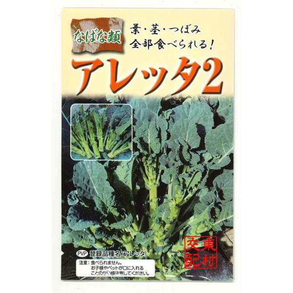 野菜種　アレッタ２　早生種・苗・農業資材品揃え豊富！農家さん御用達のお店　グリーンロフトネモト