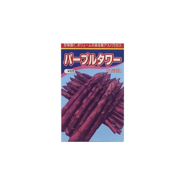 野菜種　アスパラガス　パープルタワー鮮やかな赤紫色を活かしてサラダにどうぞ！種・苗・農業資材品揃え豊富！農家さん御用達のお店　グリーンロフトネモト