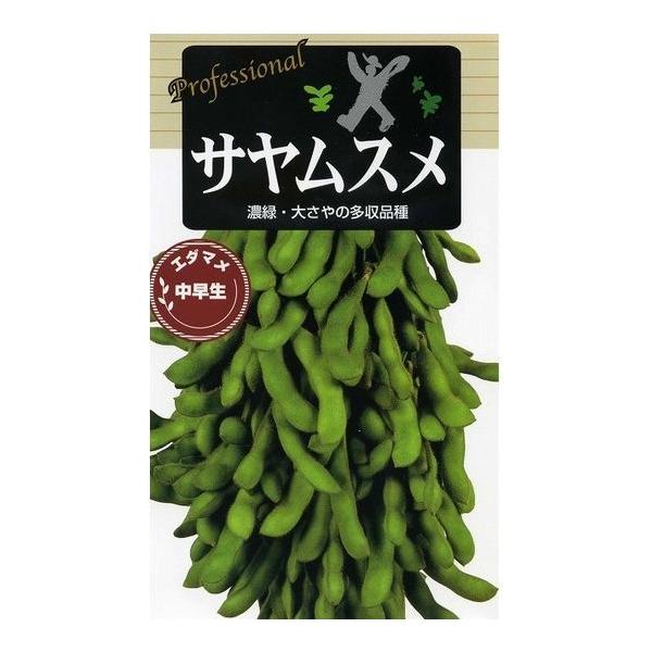 野菜種　枝豆　サヤムスメ食味が良く、市場性に優れます。種・苗・農業資材品揃え豊富！農家さん御用達のお店　グリーンロフトネモト