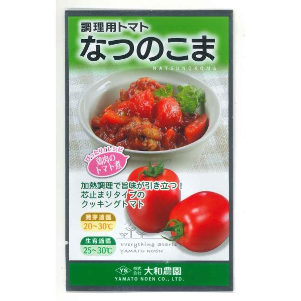 野菜種　調理用トマト　なつのこま　加熱調理で旨味が引き立つ！芯止まりタイプのクッキングトマト種・苗・農業資材品揃え豊富！農家さん御用達のお店　グリーンロフトネモト