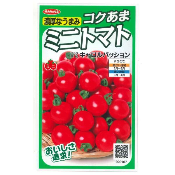 野菜種　ミニトマト　キャロルパッション濃厚なうまみ！コクあま！種・苗・農業資材品揃え豊富！農家さん御用達のお店　グリーンロフトネモト