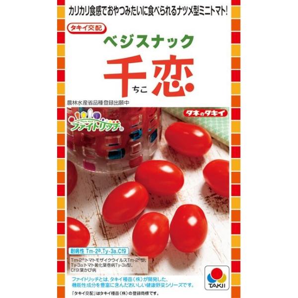 野菜種　ミニトマト　千恋ヘタなし出荷が可能でカリカリ食感のナツメ型ミニトマト種・苗・農業資材品揃え豊富！農家さん御用達のお店　グリーンロフトネモト