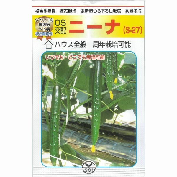 野菜種　きゅうり　ニーナZ食味良好!周年栽培可能な品種種・苗・農業資材品揃え豊富！農家さん御用達のお店　グリーンロフトネモト