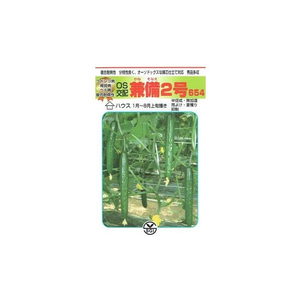 野菜種　きゅうり　兼備2号ウドンコ病、褐斑病に対して強い耐性を持ちべト病にも強い。種・苗・農業資材品揃え豊富！農家さん御用達のお店　グリーンロフトネモト