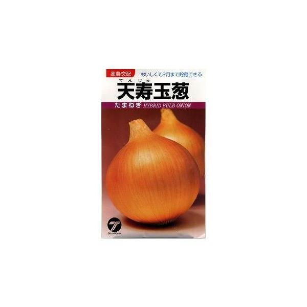 野菜種　たまねぎ　　天寿玉葱貯蔵性抜群の中晩生種です草勢が旺盛で作りやすく、草姿は立性で葉色濃く草丈はやや高く、ろう質が多い。種・苗・農業資材品揃え豊富！農家さん御用達のお店　グリーンロフトネモト