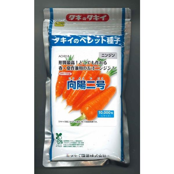 野菜種　人参 向陽二号　ペレット種子草勢が強く晩抽・早太りで、良質・多収性に富んだ春・夏作兼用の五寸ニンジン。種・苗・農業資材品揃え豊富！農家さん御用達のお店　グリーンロフトネモト