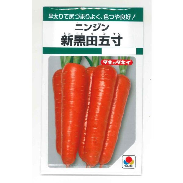 野菜種　人参　新黒田五寸種・苗・農業資材品揃え豊富！農家さん御用達のお店　グリーンロフトネモト