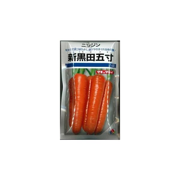 野菜種　人参　新黒田五寸種・苗・農業資材品揃え豊富！農家さん御用達のお店　グリーンロフトネモト