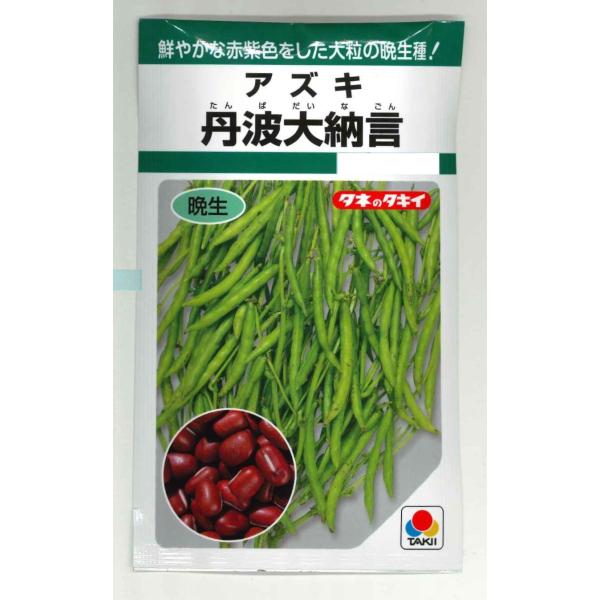 野菜種　豆類　丹波大納言小豆鮮やかな赤紫色の大粒種・苗・農業資材品揃え豊富！農家さん御用達のお店　グリーンロフトネモト