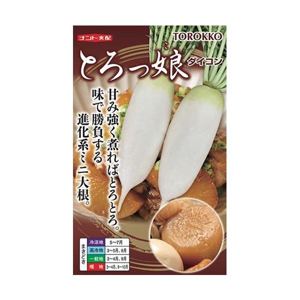 大根　とろっ娘　煮ればトロトロ。甘味があり美味しい。種・苗・農業資材品揃え豊富！農家さん御用達のお店　グリーンロフトネモト