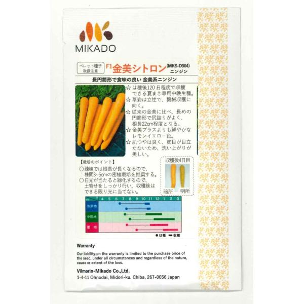 野菜種　人参 　金美シトロン長円筒形で食味の良い金美系ニンジン種・苗・農業資材品揃え豊富！農家さん御用達のお店　グリーンロフトネモト