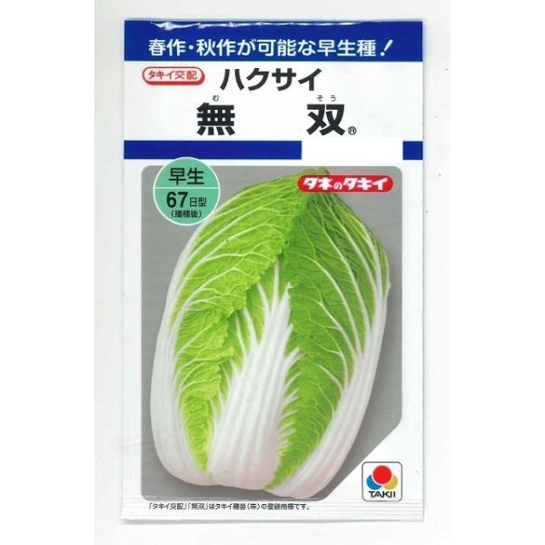 1割引き！野菜種　白菜  無双土質を選ばず、環境適応性にすぐれ、栽培幅の広い万能型で、いたって作りやすい早生種。種・苗・農業資材品揃え豊富！農家さん御用達のお店　グリーンロフトネモト