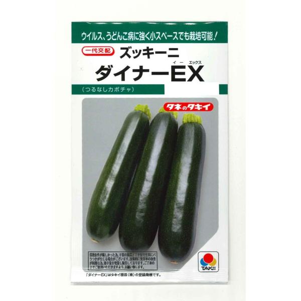 ズッキーニダイナーEXウイルス病、うどんこ病に耐病性をもつ早生で多収の緑皮ズッキーニ！種・苗・農業資材品揃え豊富！農家さん御用達のお店　グリーンロフトネモト