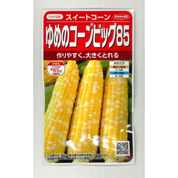 とうもろこし種　ゆめのコーンビッグ85　栽培しやすさ、収量性、食味を兼ね備えた万能バイカラー品種種・苗・農業資材品揃え豊富！農家さん御用達のお店　グリーンロフトネモト