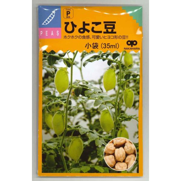 野菜種　豆類　ひよこ豆ホクホクの食感！可愛いヒヨコ形の豆！種・苗・農業資材品揃え豊富！農家さん御用達のお店　グリーンロフトネモト