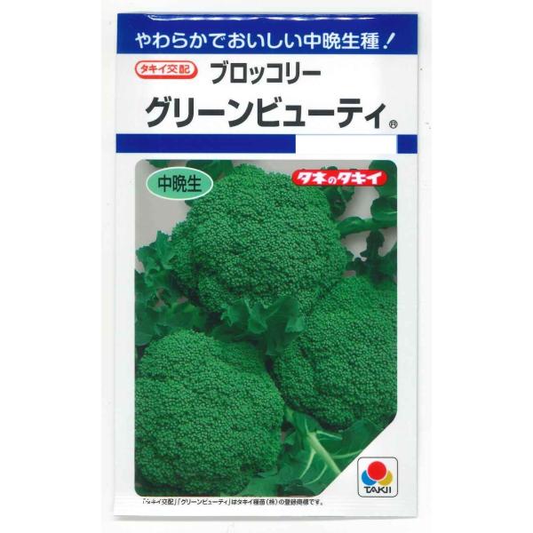 野菜種　ブロッコリー グリーンビューティ花蕾は濃緑色で、しまり・形状・品質がよい。種・苗・農業資材品揃え豊富！農家さん御用達のお店　グリーンロフトネモト