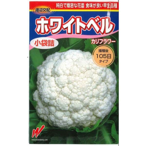 野菜種　カリフラワー　ホワイトベル甘みがあり、食味が良い。種・苗・農業資材品揃え豊富！農家さん御用達のお店　グリーンロフトネモト