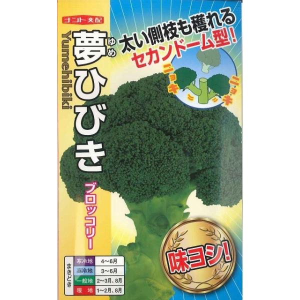 野菜種　ブロッコリー 夢ひびき三拍子揃った期待の新星(春夏まき栽培)種・苗・農業資材品揃え豊富！農家さん御用達のお店　グリーンロフトネモト