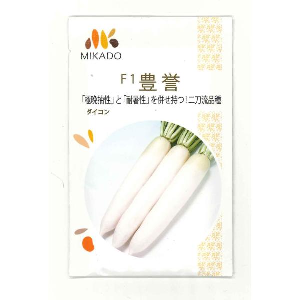 野菜種 大根 豊誉　「極晩抽性」「耐暑性」の二刀流！種・苗・農業資材品揃え豊富！農家さん御用達のお店　グリーンロフトネモト