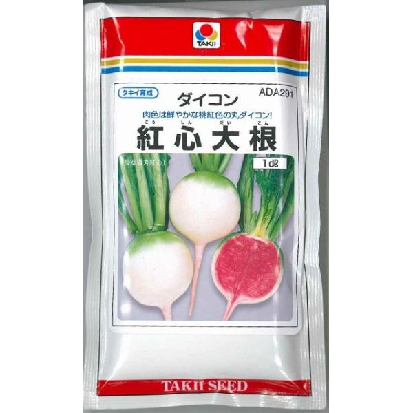 野菜種　大根 紅心大根肉質はやわらかくて歯切れよく、甘みに富み、サラダ、おろし、漬物などに好適する。種・苗・農業資材品揃え豊富！農家さん御用達のお店　グリーンロフトネモト