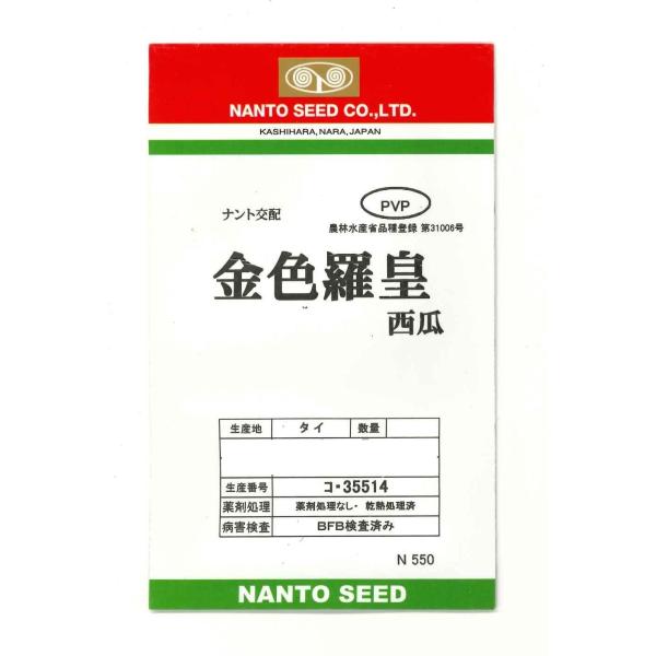 スイカ　羅皇ザ・スイート幻の超・糖度ゴールデンスイカ！種・苗・農業資材品揃え豊富！農家さん御用達のお店　グリーンロフトネモト