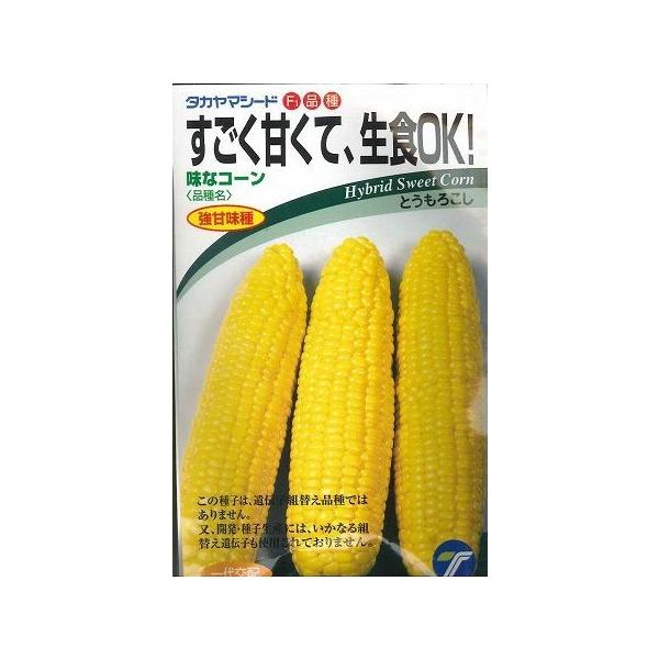 とうもろこし種　味なコーン粒皮が非常に柔らかく、甘みが極めて強い食味の良い品種です。種・苗・農業資材品揃え豊富！農家さん御用達のお店　グリーンロフトネモト