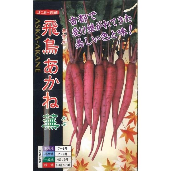 野菜種　カブ 飛鳥あかね蕪あふれる香りと旨辛さが自慢の細長型赤カブです。種・苗・農業資材品揃え豊富！農家さん御用達のお店　グリーンロフトネモト